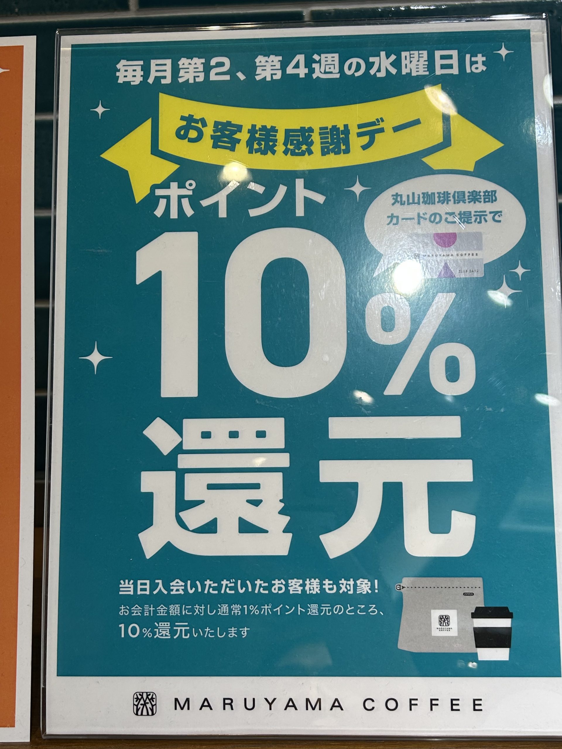 スタッフ通信：エキュート立川店（お客様感謝デーのお知らせ）｜丸山珈琲 MARUYAMA COFFEE Official site